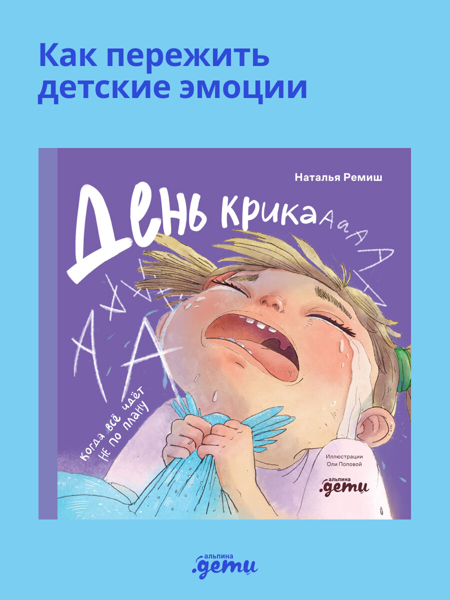 Книга Альпина Дети "День крика", психология, для детей 3+, 80 стр