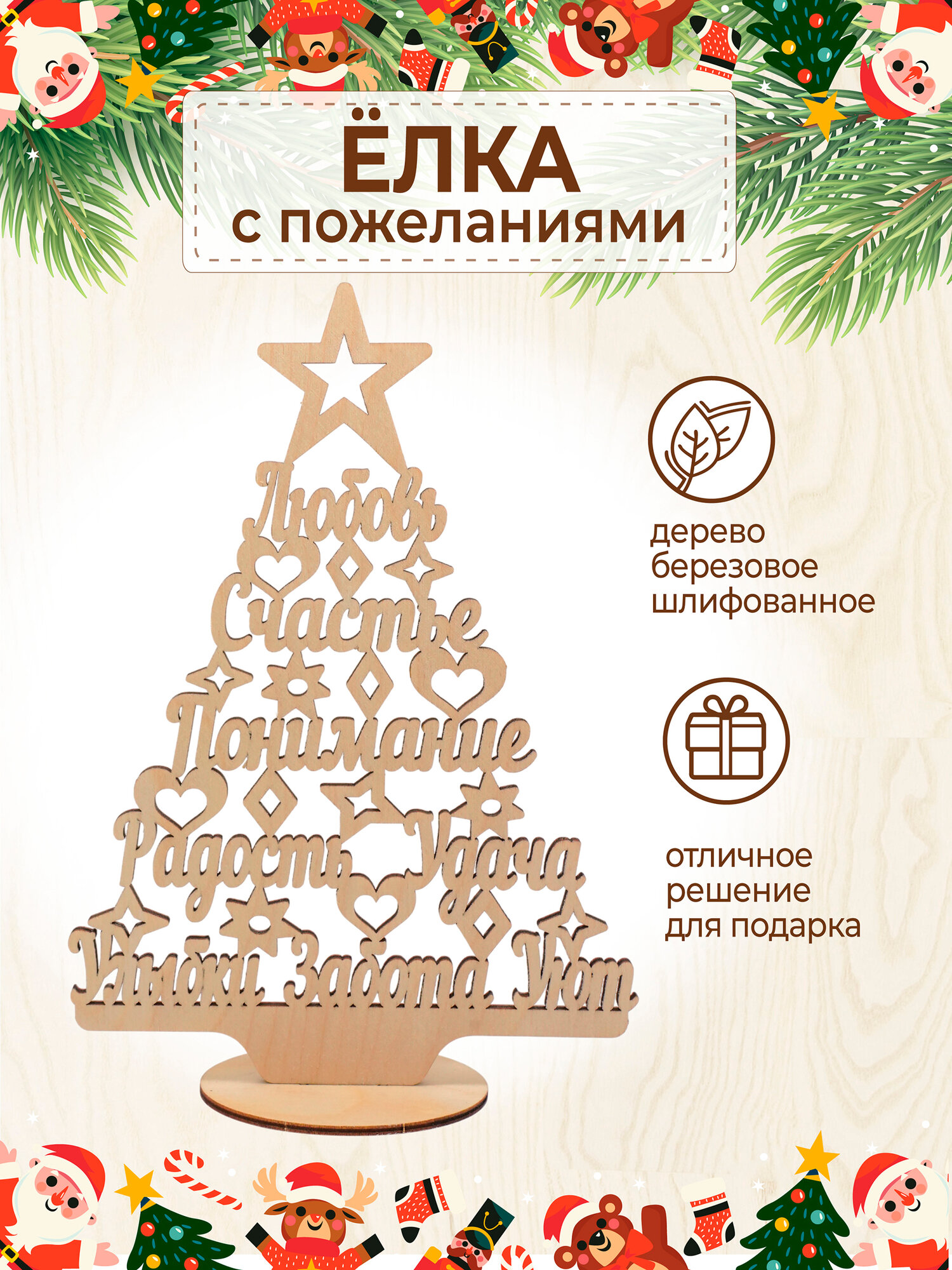 Елка декоративная настольная с пожеланиями подарок близким и коллегам