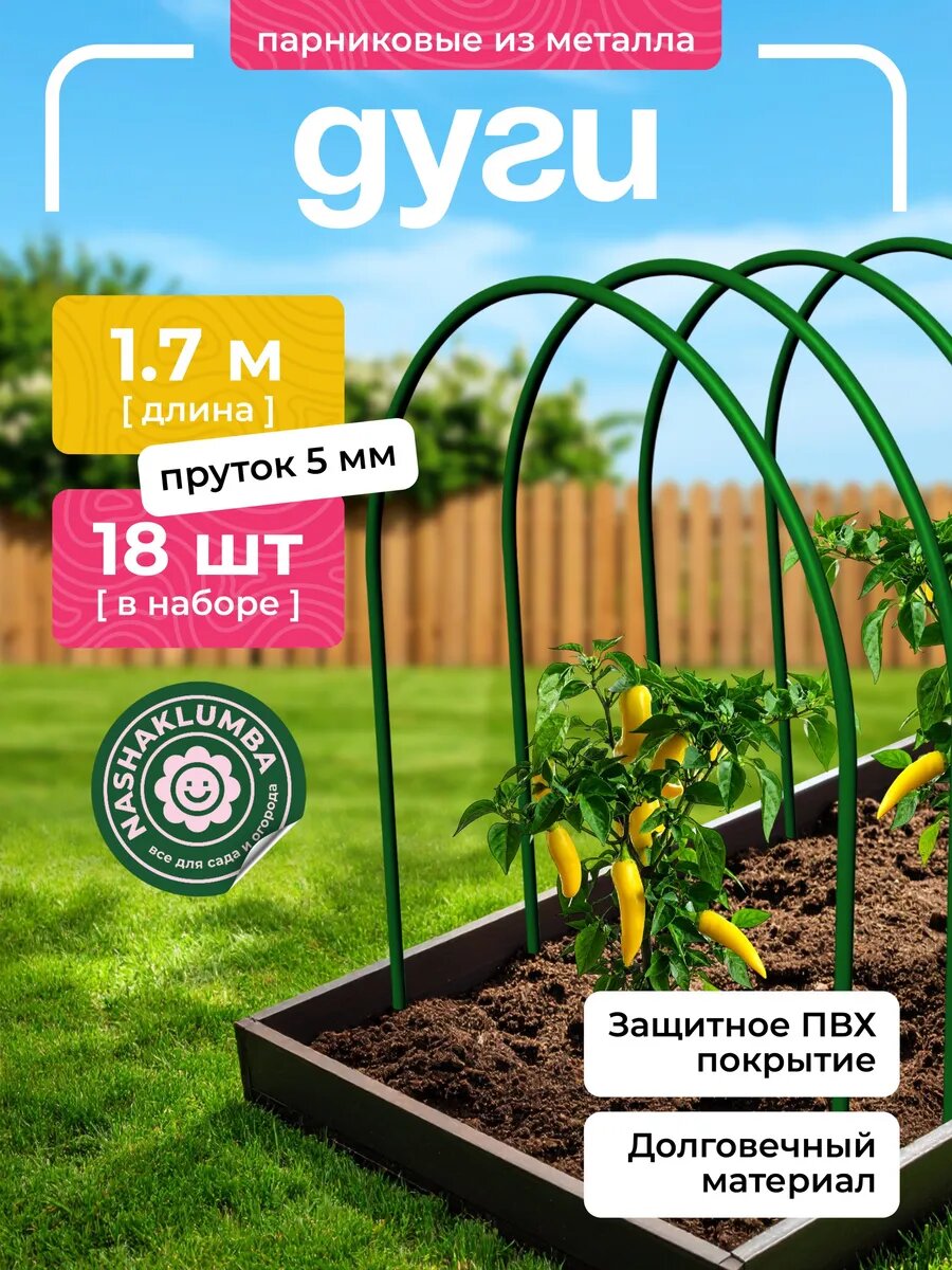 Дуги для парника NashaKlumba, пруток в ПВХ, длина 1,7м, диаметр 5мм, 18шт