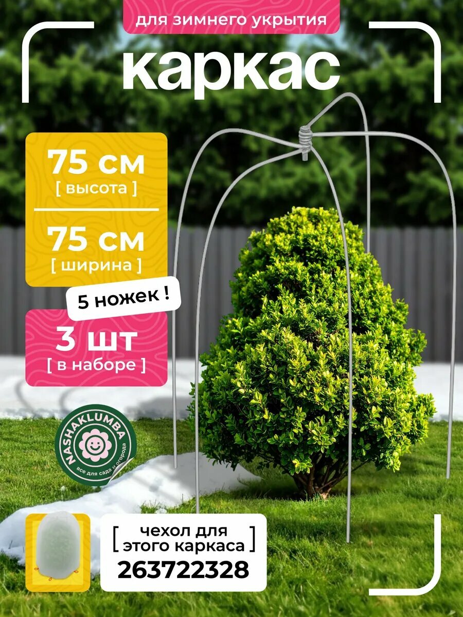Каркас для укрытий Овал, пруток h=0,75 d=0,75 (3 шт)