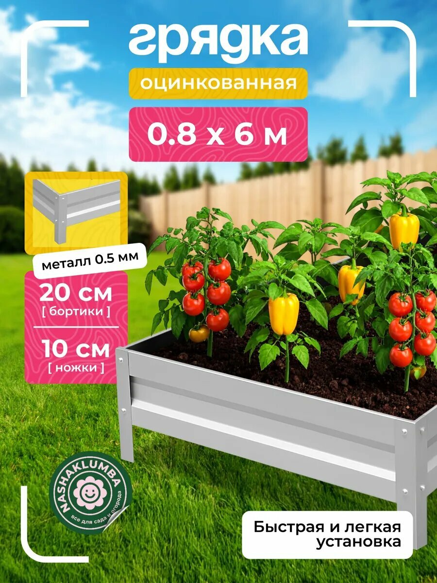 Грядка оцинкованная 0.8м х 6м, H-20