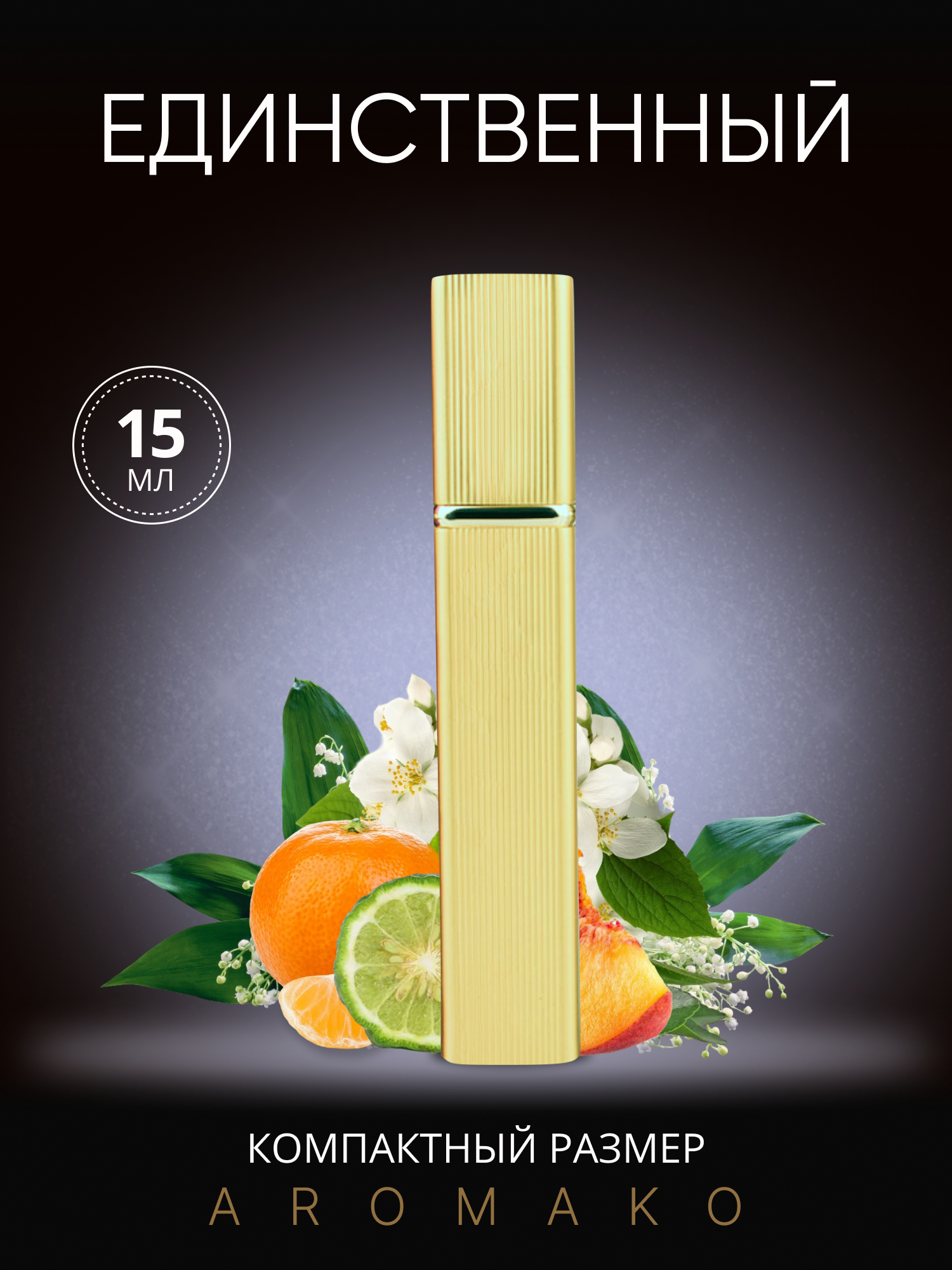 Духи женские "Единственный" 15 мл, AROMAKO парфюм-спрей восточные