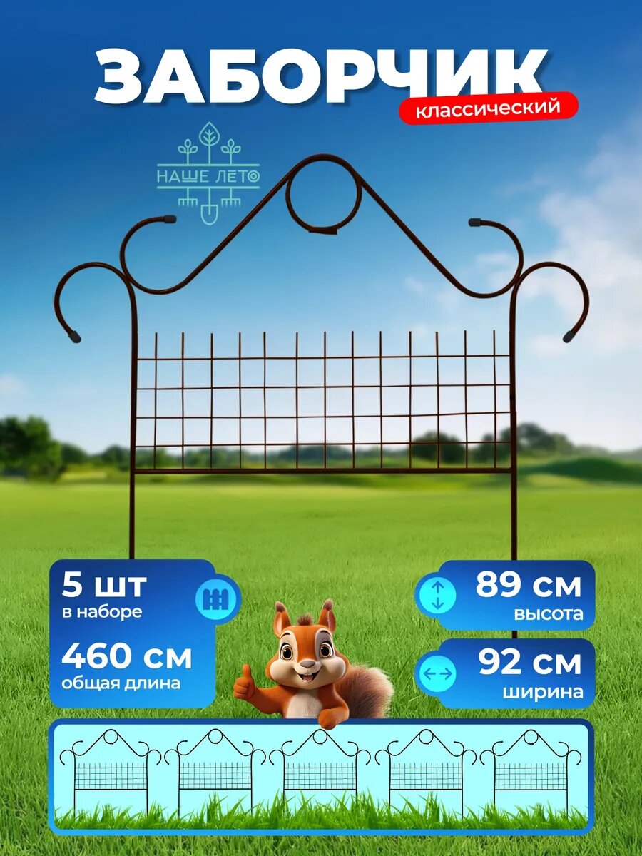 Заборчик Садовкин "Классический", металл, 5 секций, коричневый