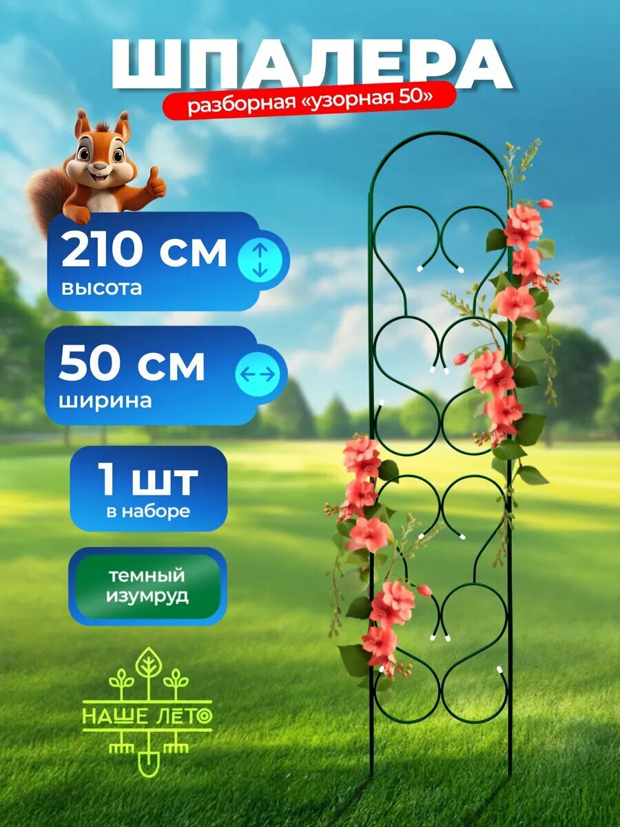Шпалера Узорная Разборная 210/50