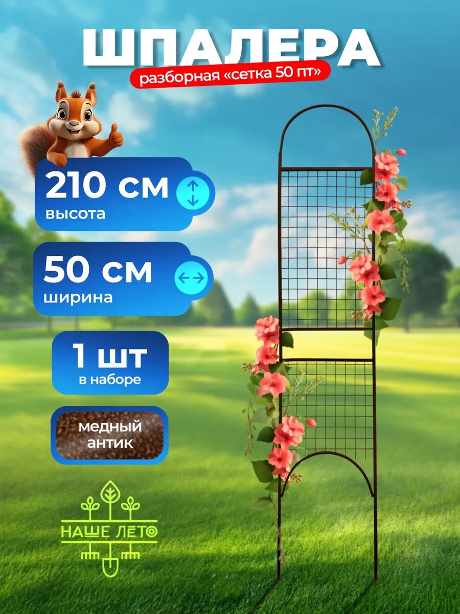 Шпалера разборная "Сетка 50ПТ" (1 штука)