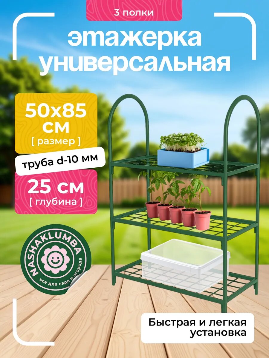 Стеллаж Садовкин, металл, 3 полки, 85x50x25 см, цвет зеленый