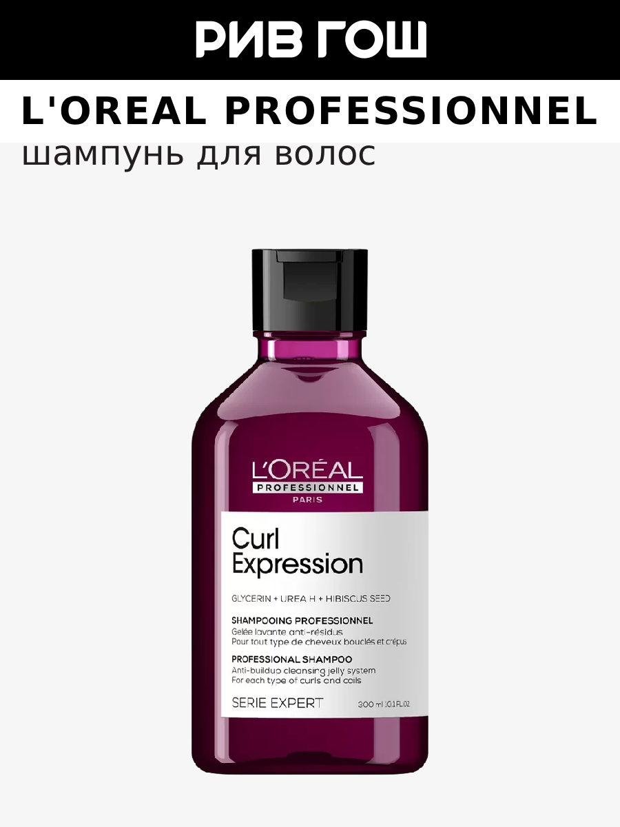 L'OREAL PROFESSIONNEL Curl Expression Шампунь очищающий для кудрявых волос, 300 мл