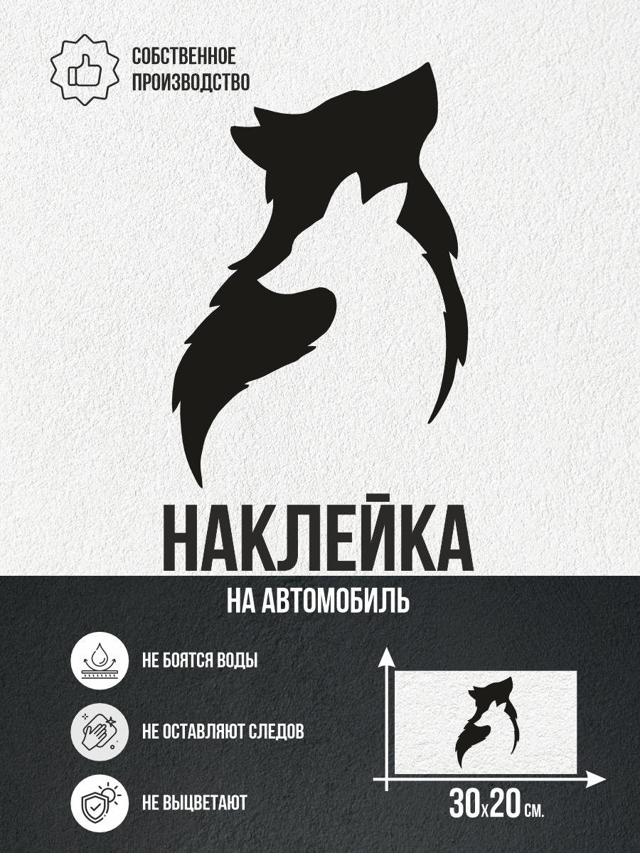 Наклейка на авто Волк лиса