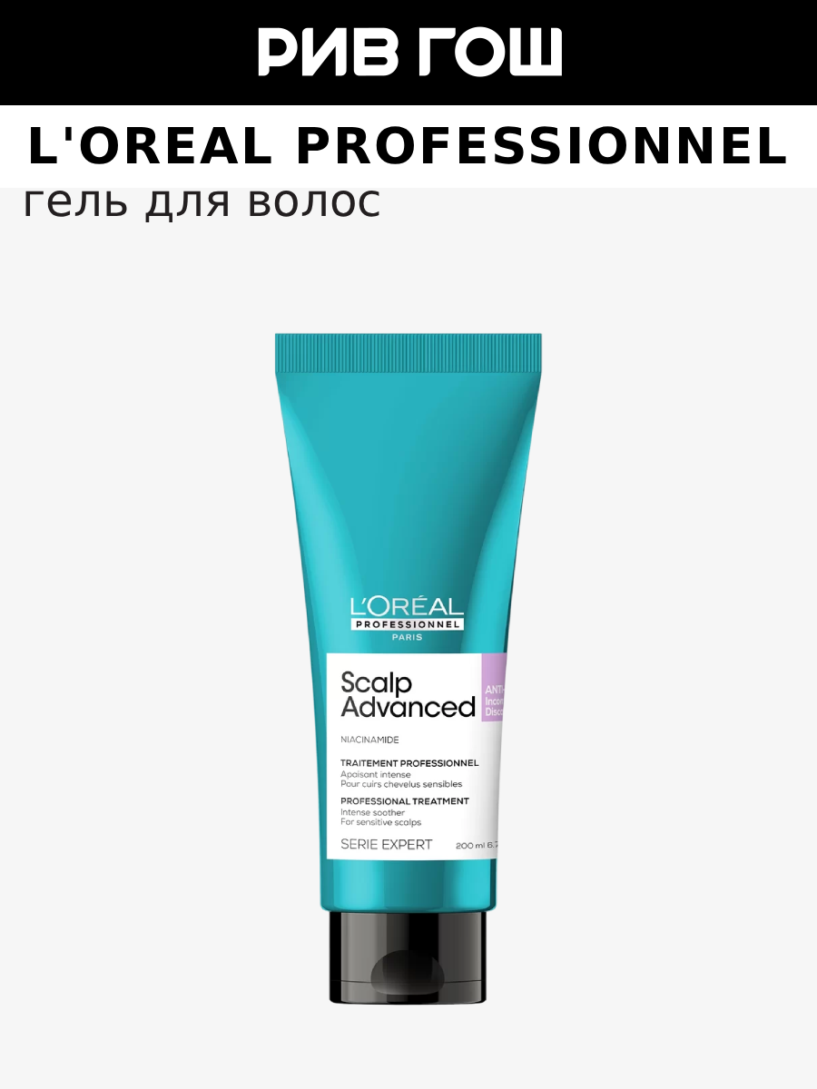 L'OREAL PROFESSIONNEL Scalp Advanced Гель уход профессиональный, успокаивающий для чувствительной кожи головы, 200 мл