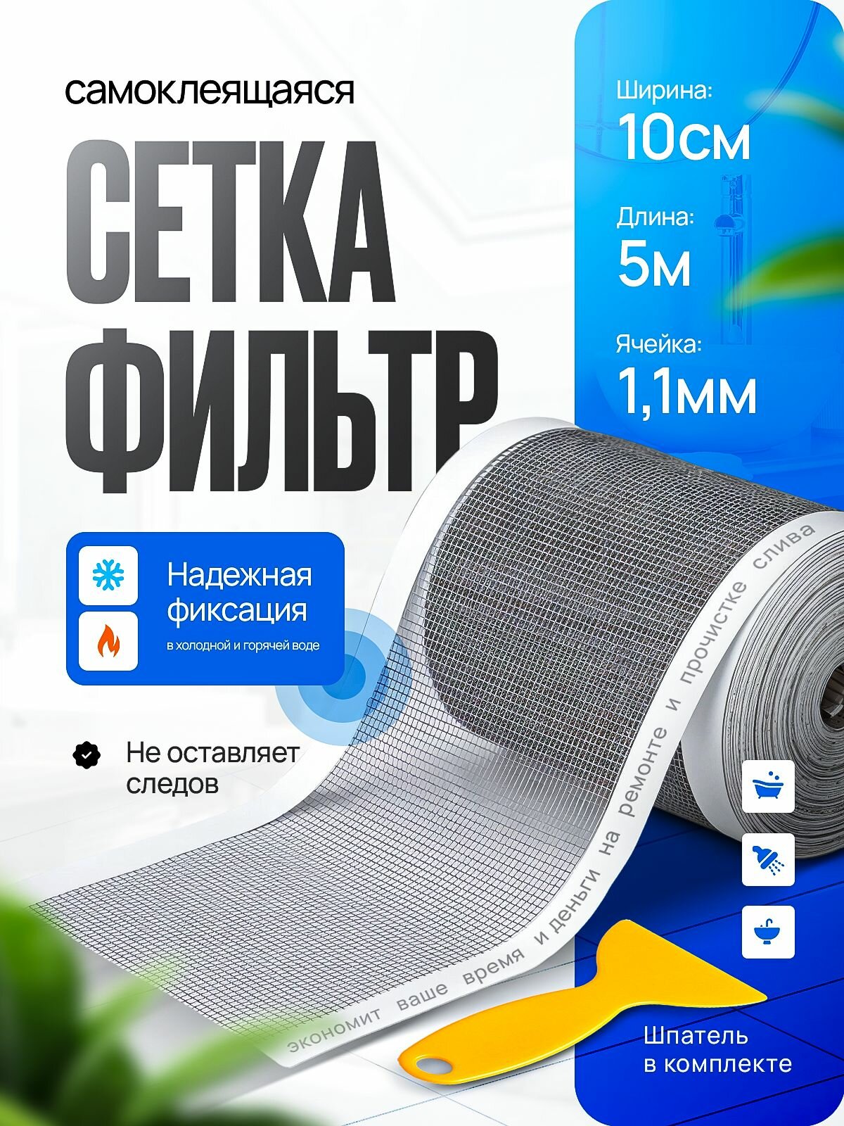 Сетка фильтр LDRoom от волос самоклеющаяся для душа и ванной на трап и слив 10см*5м универсальная лента от засоров