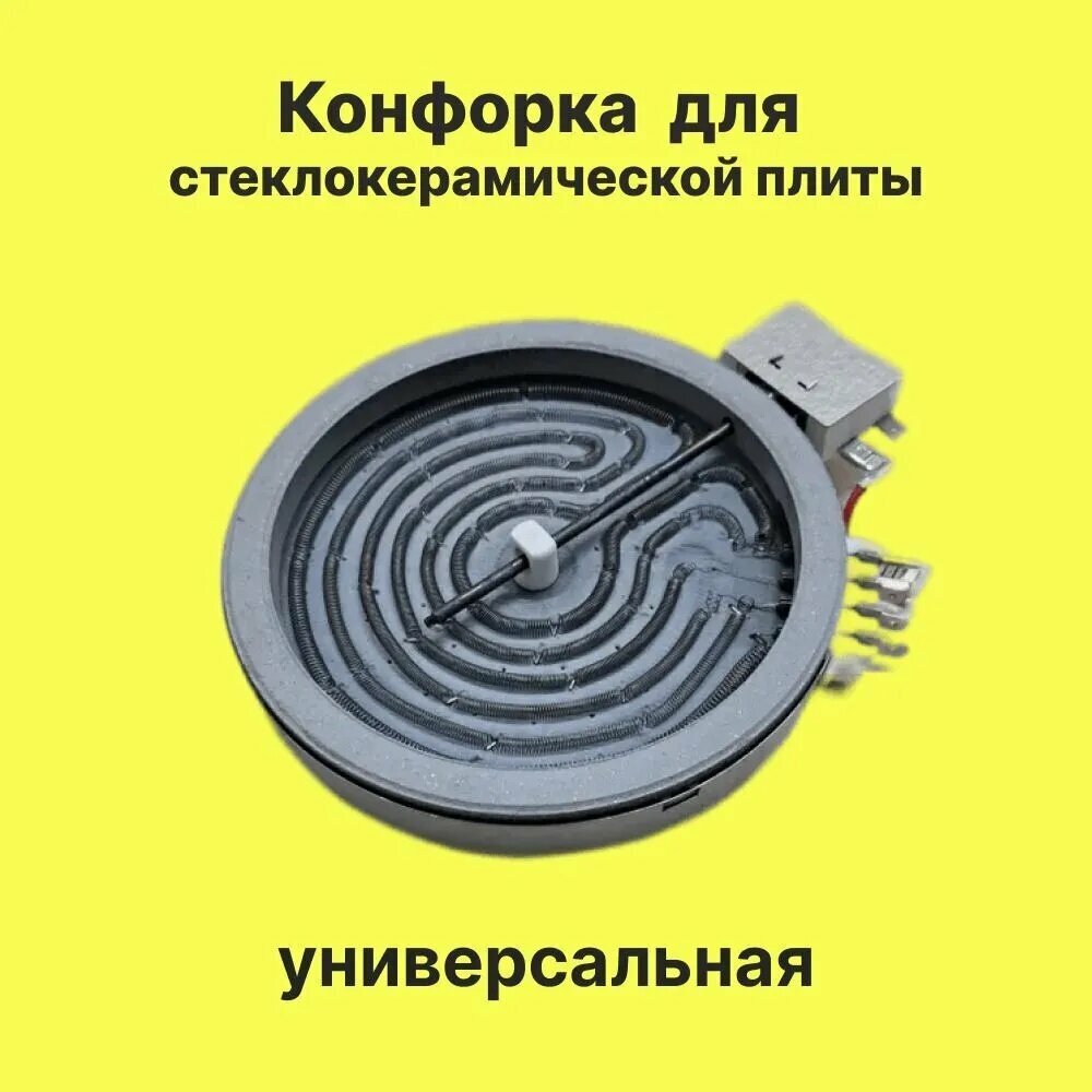 Конфорка Webo, для стеклокерамики, нагревательный элемент спираль, 1200 W