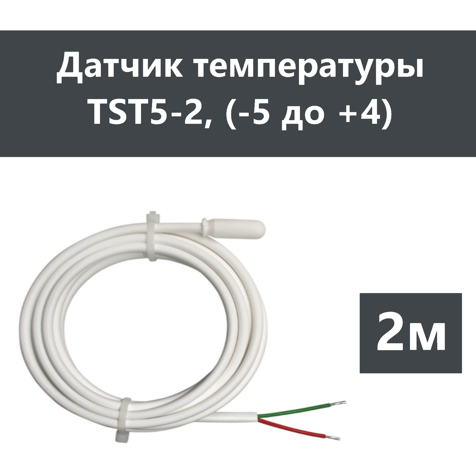 Датчик температуры TST05-2,0 (от -50 до до +40), IP65, длина 2 м.