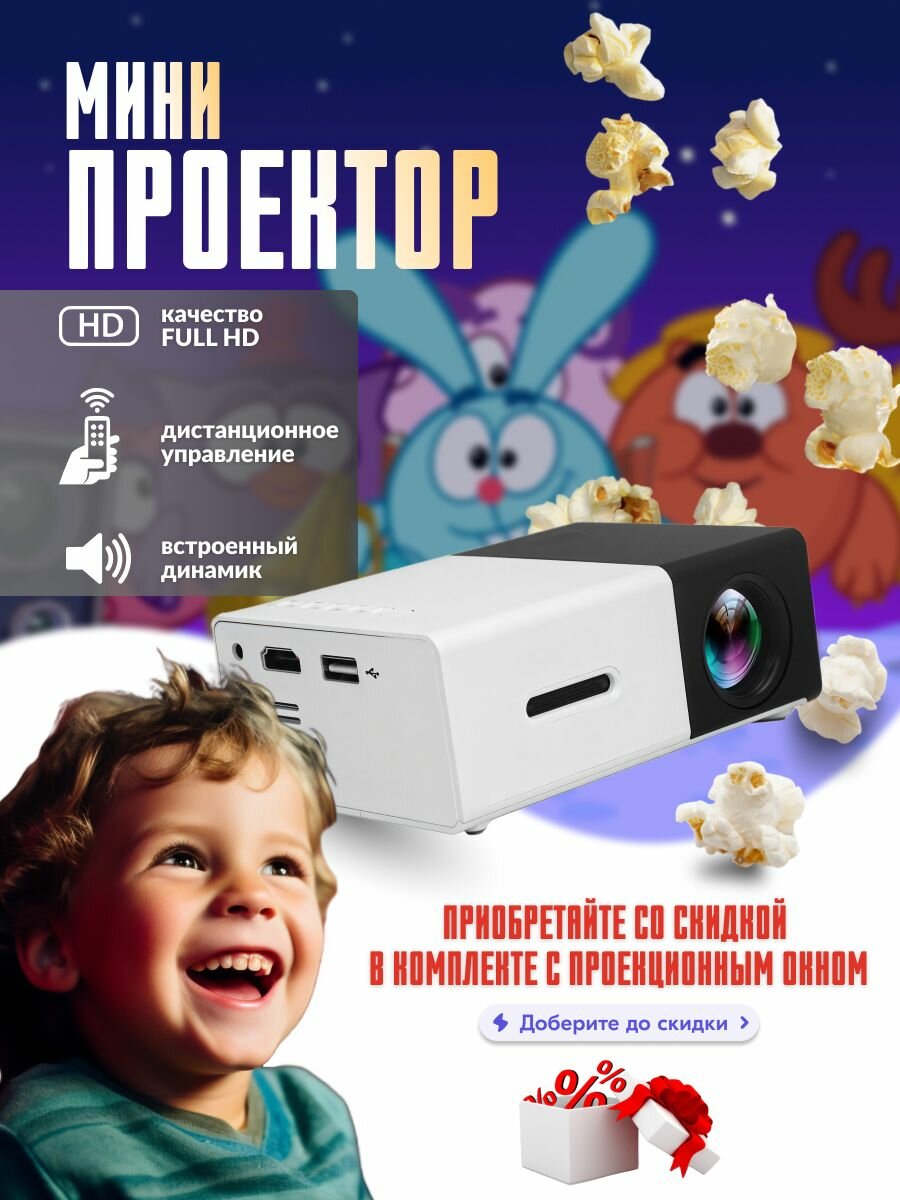 Проектор MINI. Компактный проектор для домашнего и уличного использования. Черный
