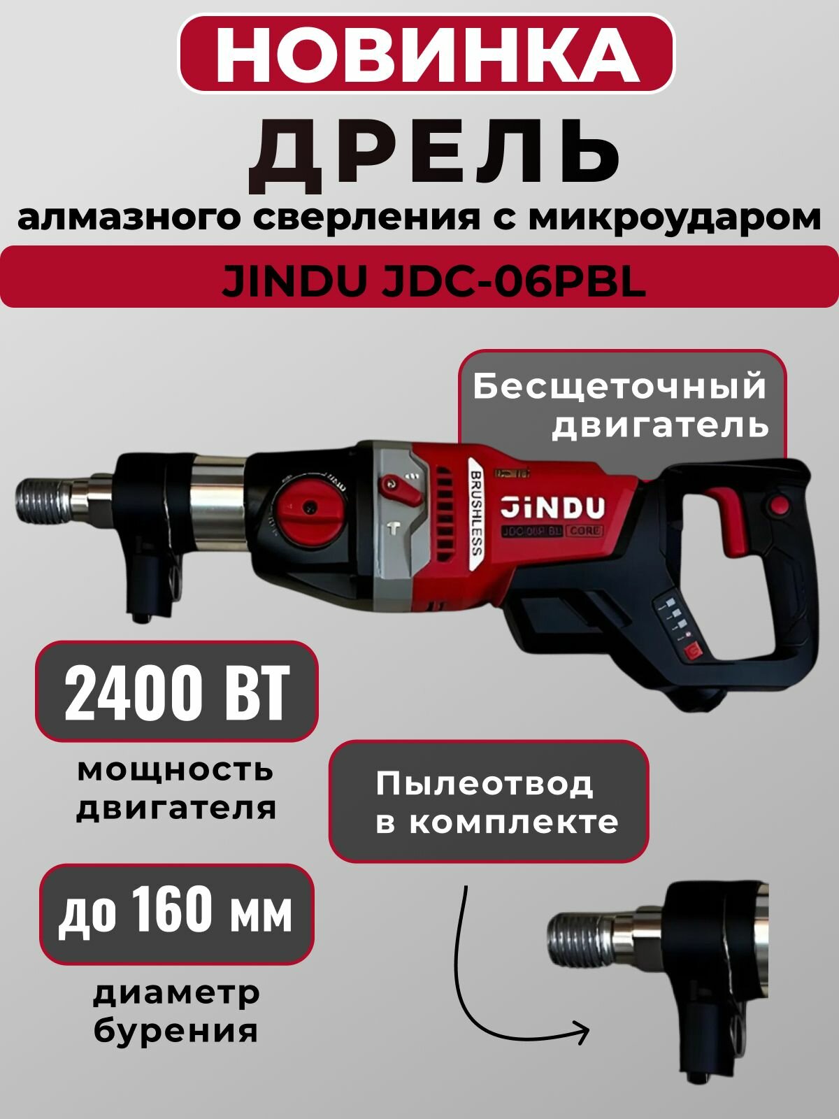Бесщеточная дрель JINDU JDC-06PBLXT, для сухого сверления, 2400Вт, 160 мм