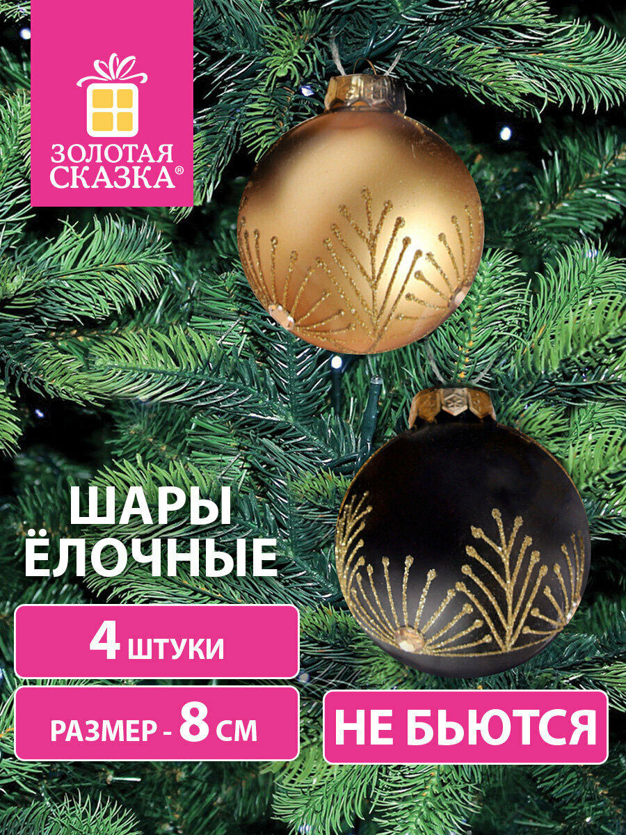 Елочные шары-игрушки (новогоднее украшение) для декора набор 4 шт, 8 см, Yin-Yang, пластик, цвет: черный/золотистый, Золотая Сказка, 591995