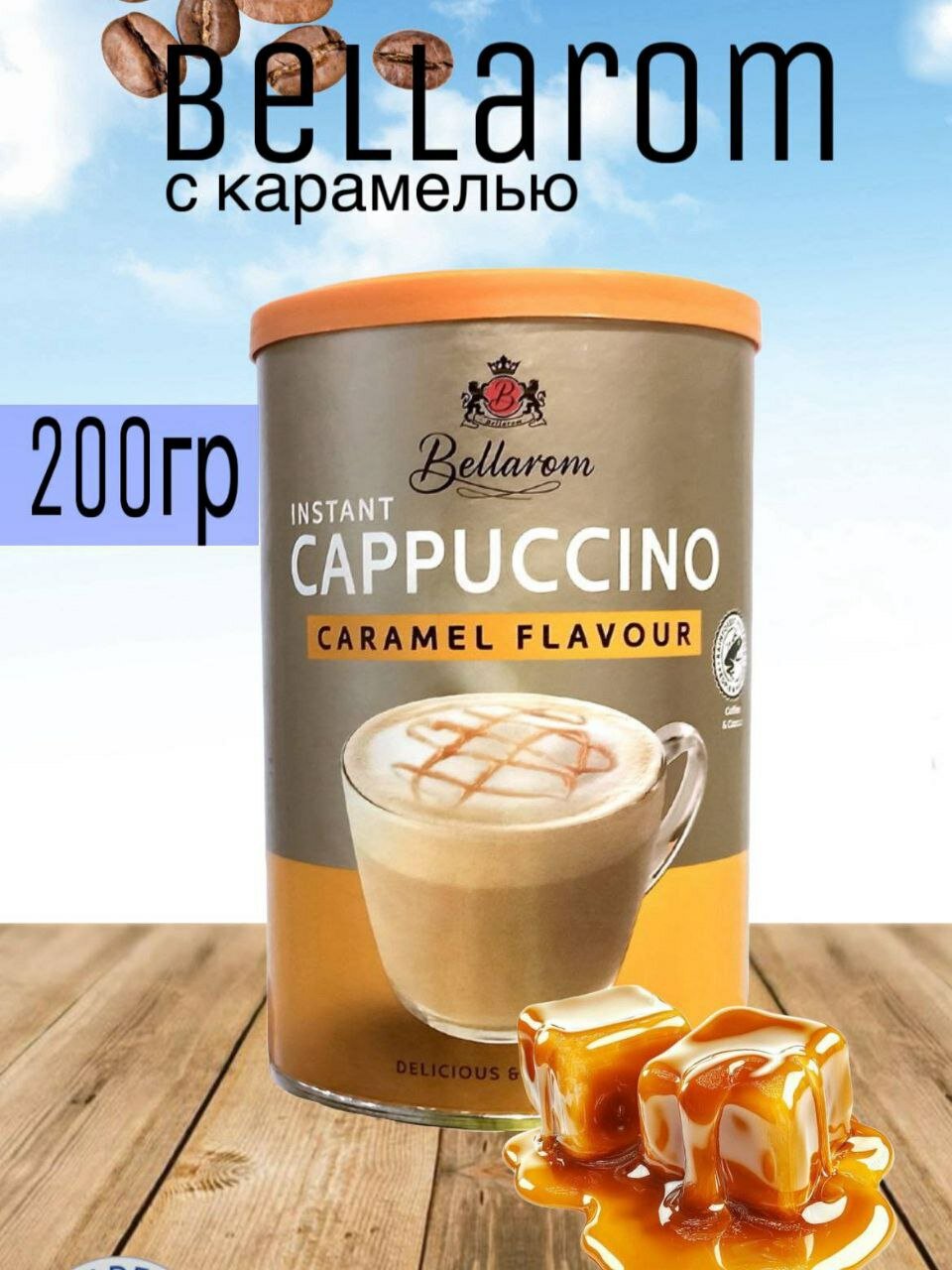 Кофейный напиток Вellarom Cappuccino Caramel Flavour 200 гр, растворимый из Финляндии