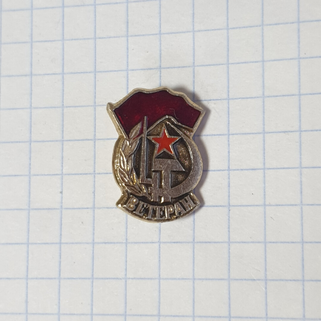 Значок СССР "Ветеран" с гербом и красной звездой. Классический дизайн. Советский, винтажный.