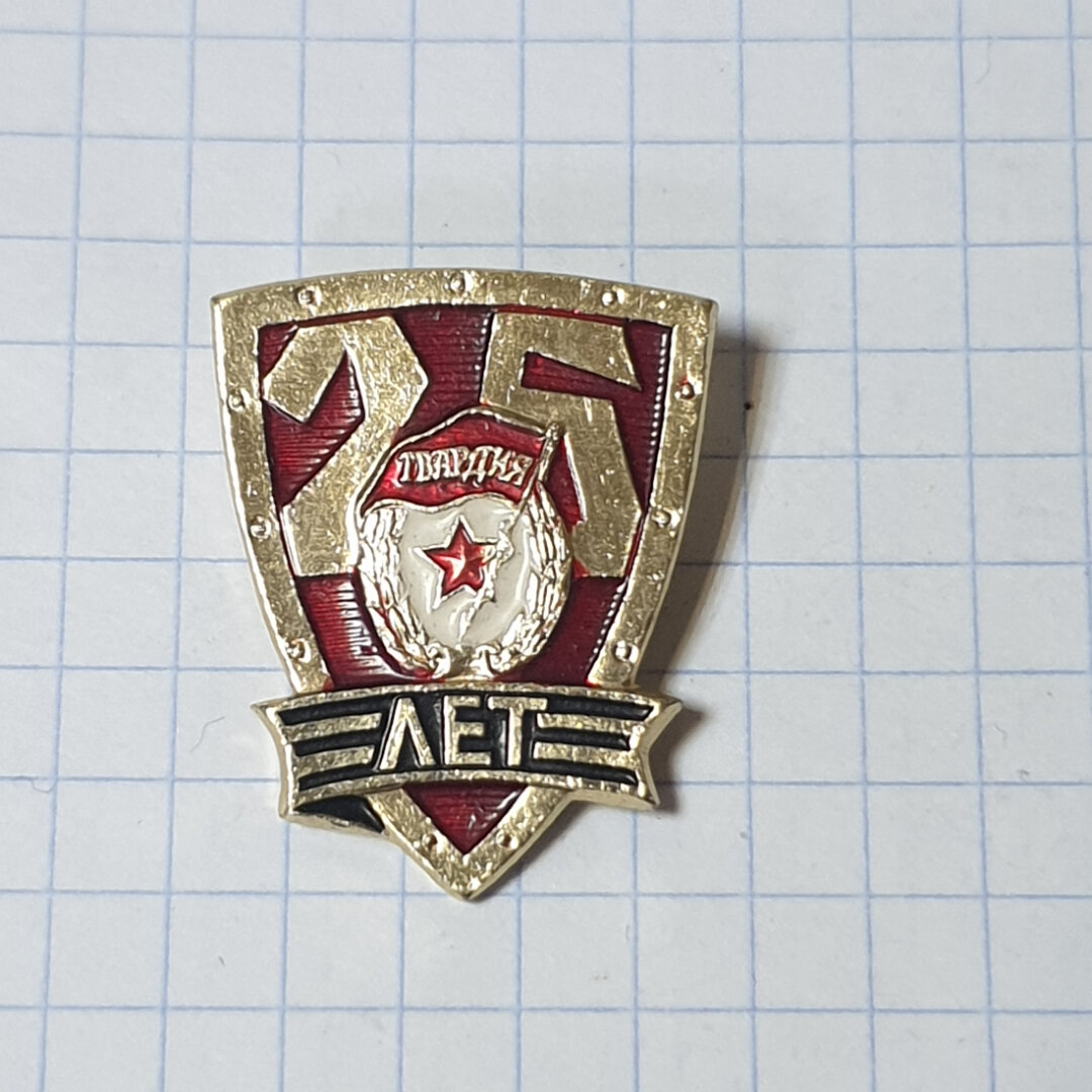 Значок СССР 25 Лет с Красной Звездой и Гербом, Юбилейный Металлический Знак, Советский и Винтажный