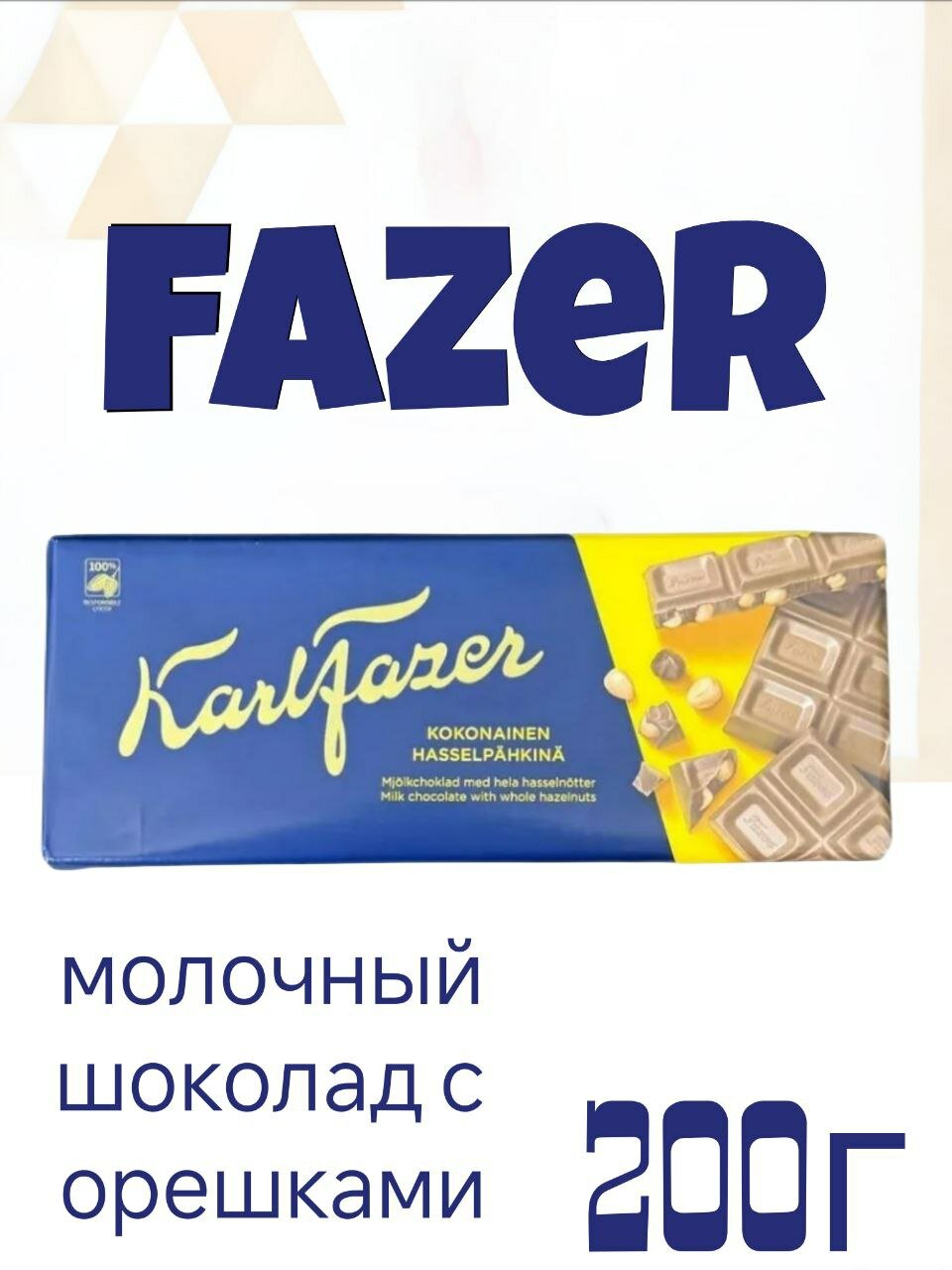 Шоколад Fazer молочный с цельным фундуком, 200 гр.(из Финляндии)