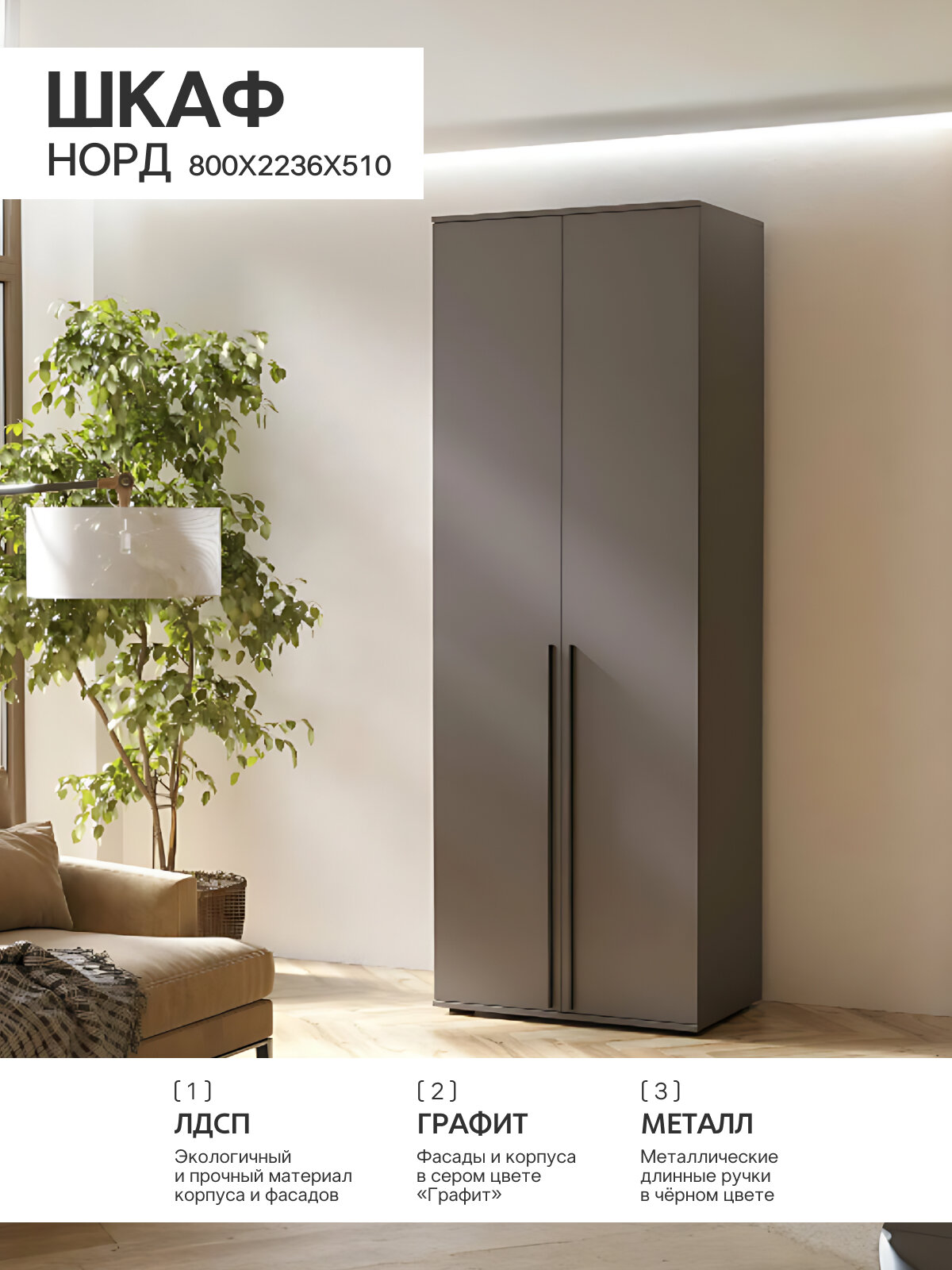 Шкаф 2-х ств. Норд 800х2236х510 мм, Графит/Графит, ЛДСП, МИФ