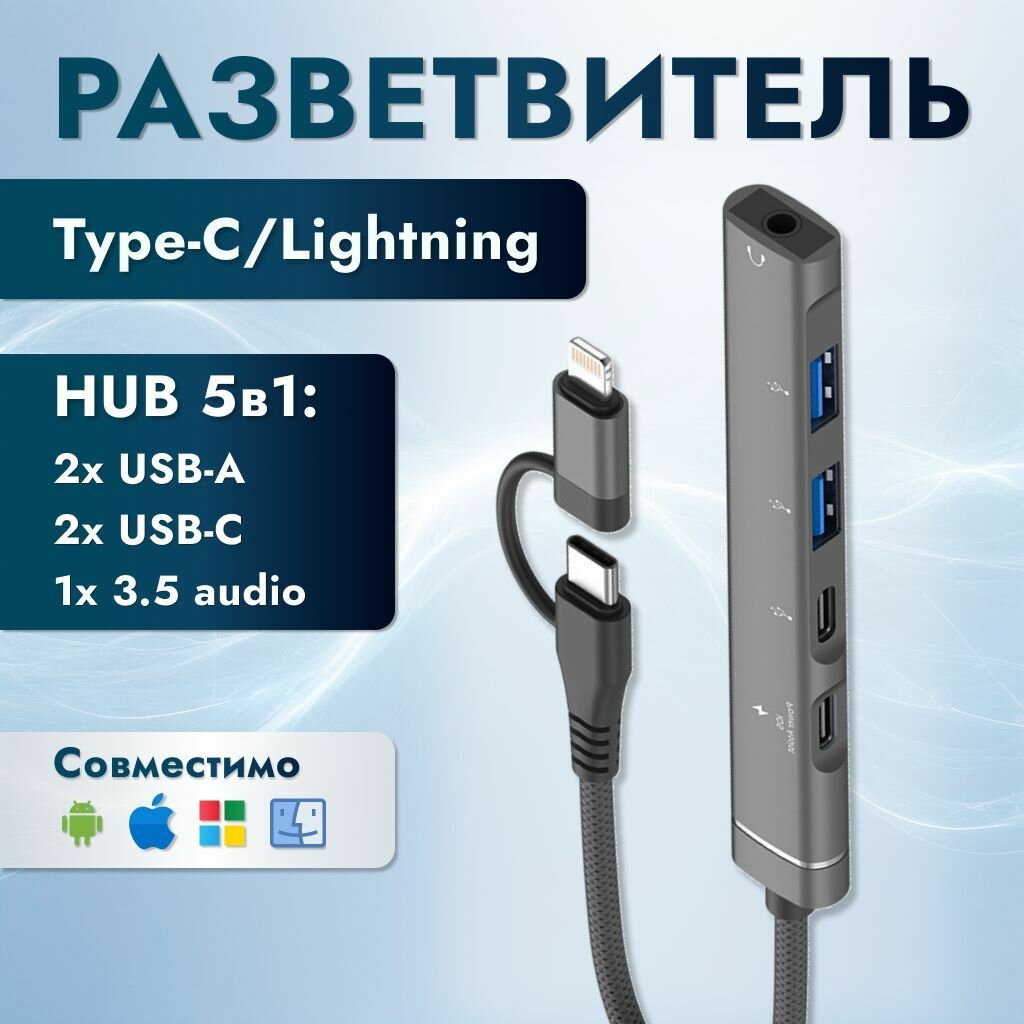 USB HUB 5в1, разветвитель type-c/lightning для смартфона и компьютера, hub для Macbook и Iphone, концентратор type-c/lightning, переходник USB3.0 audio jack 3.5