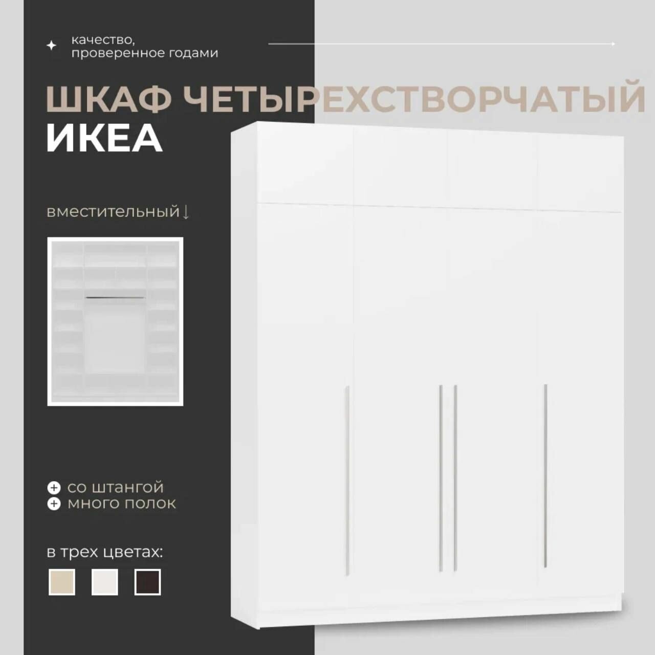 Шкаф распашной для одежды четырехстворчатый Икеа