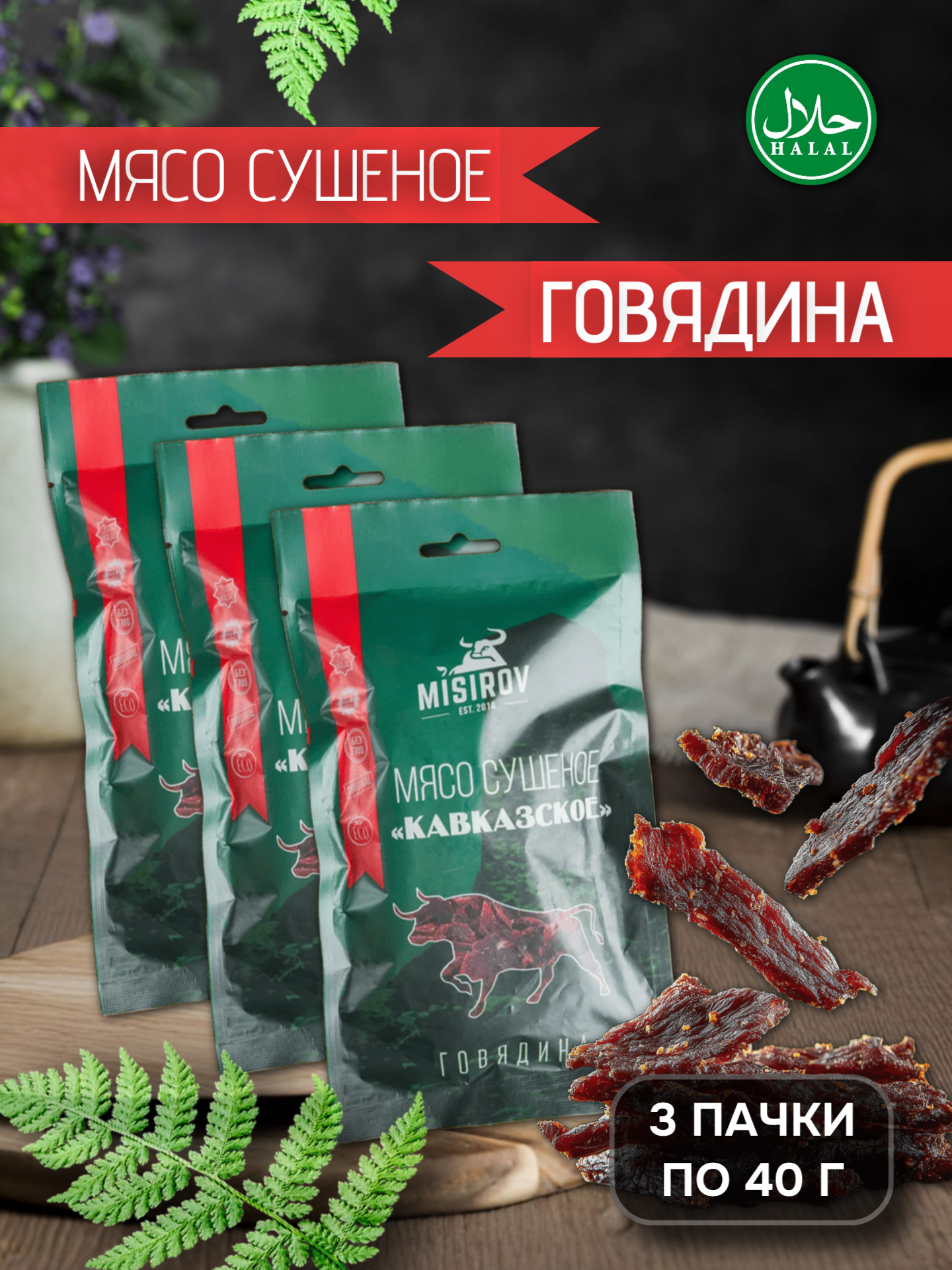 Мясо сушеное кавказское MISIROV говядина халяль, 120 г, (3 упаковки по 40 г)