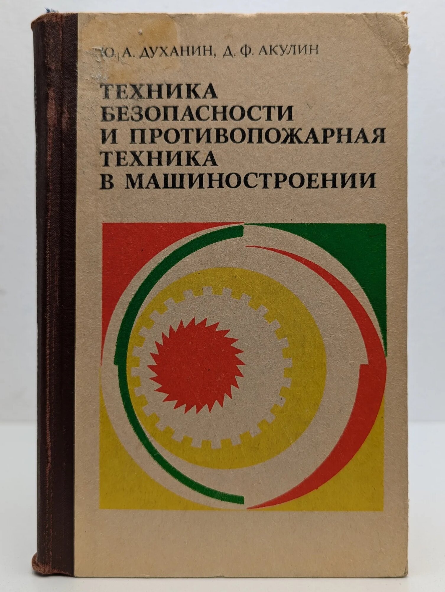 Техника безопасности и противопожарная техника в машиностроении Духанин Юрий Александрович, Акулин Дмитрий Филиппович 1973