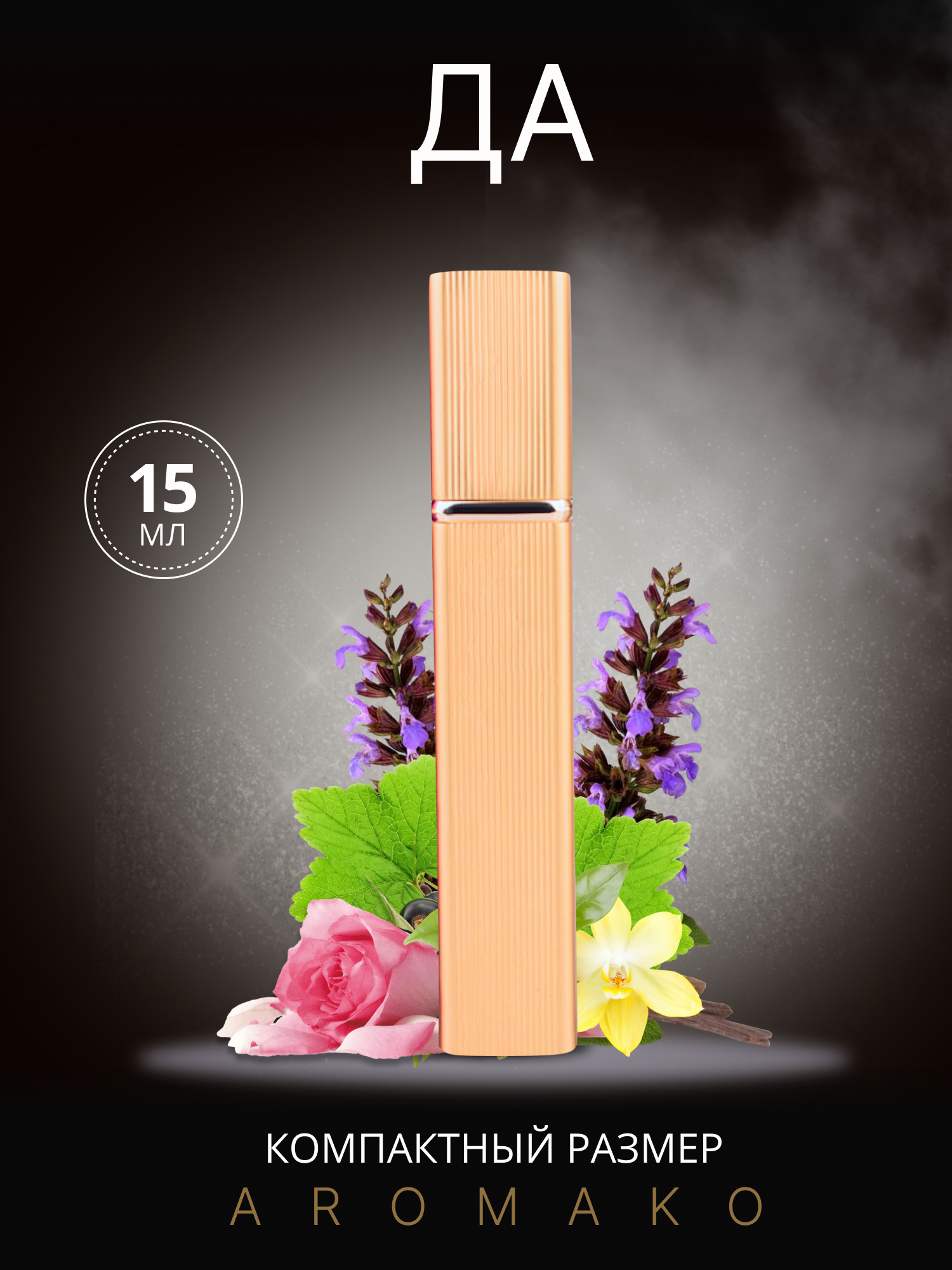 Духи AromaKo "Да", 15мл, женские, перезаполняемый флакон, шипровые
