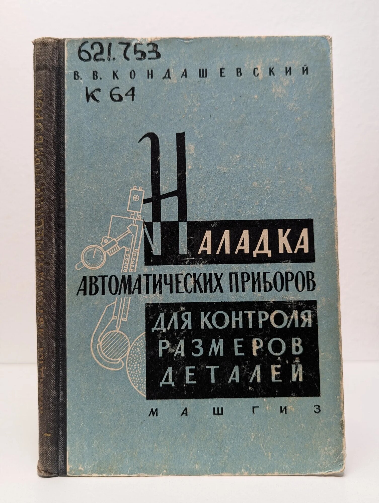 Наладка автоматических приборов контроля размеров деталей при механической обработке Кондашевский Владислав Владимирович 1960