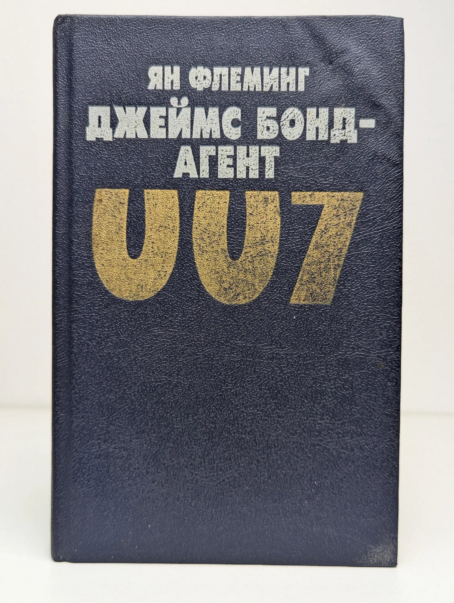 Джеймс Бонд – агент 007 Флеминг Ян Ланкастер 1992
