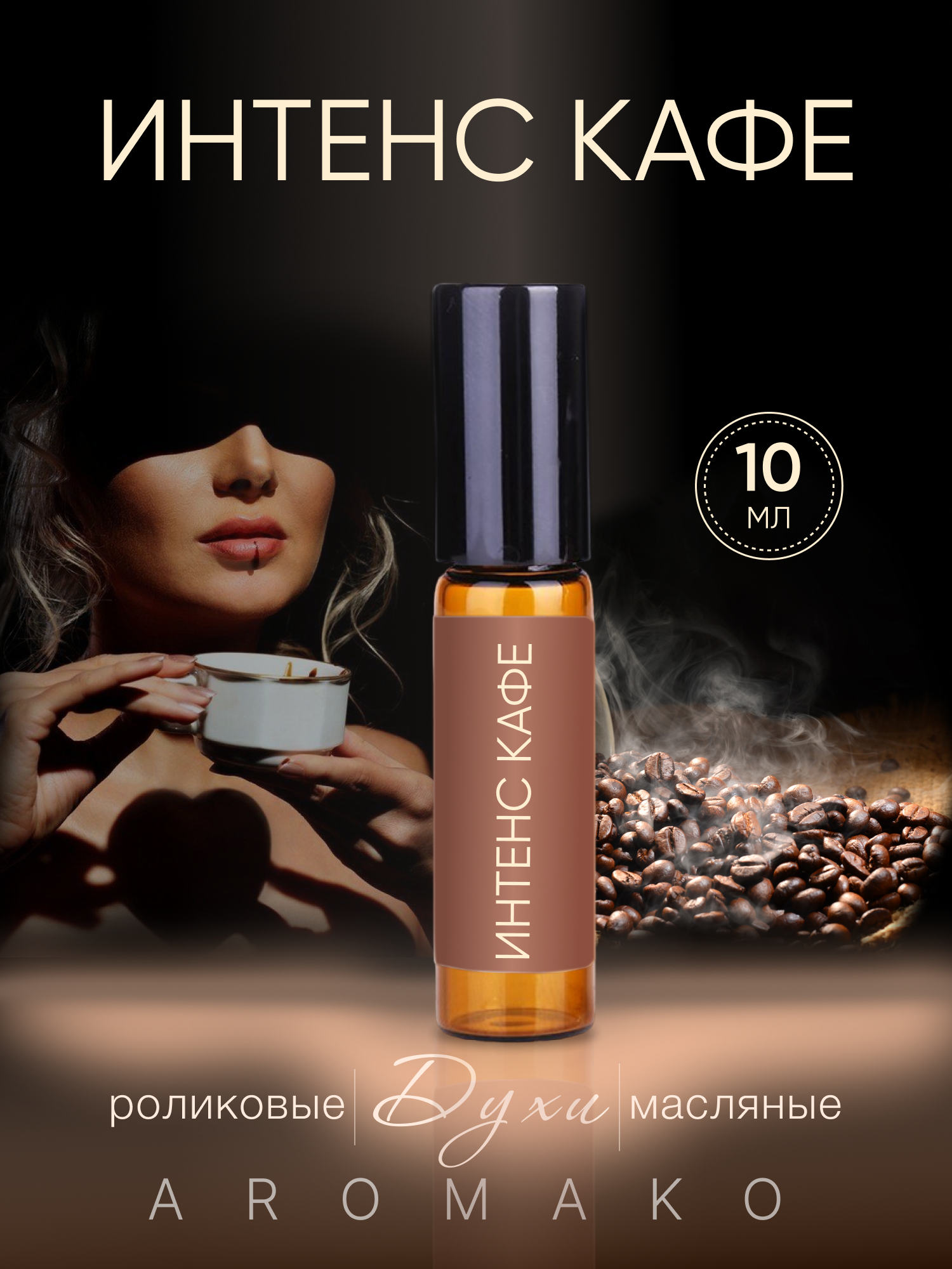 Масляные духи AromaKo "Интенс Кафе", унисекс, роликовый флакон, 10мл