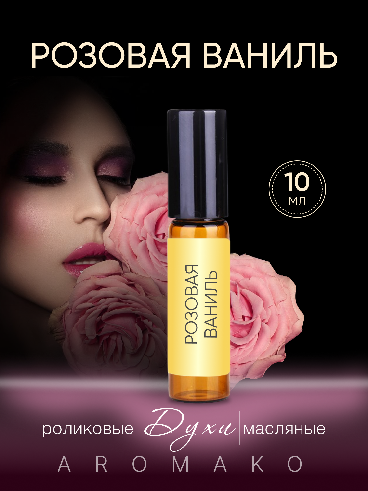 Духи масляные, парфюм - ролик "Розовая ваниль" 10 мл, AROMAKO
