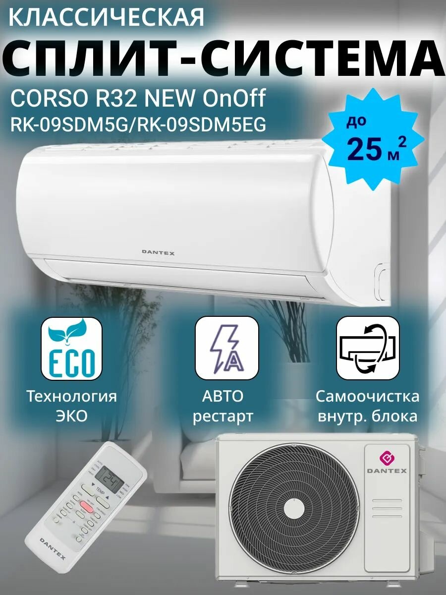 Сплит-система Dantex RK-09SDM5G/RK-09SDM5EG, до 26 кв. м.