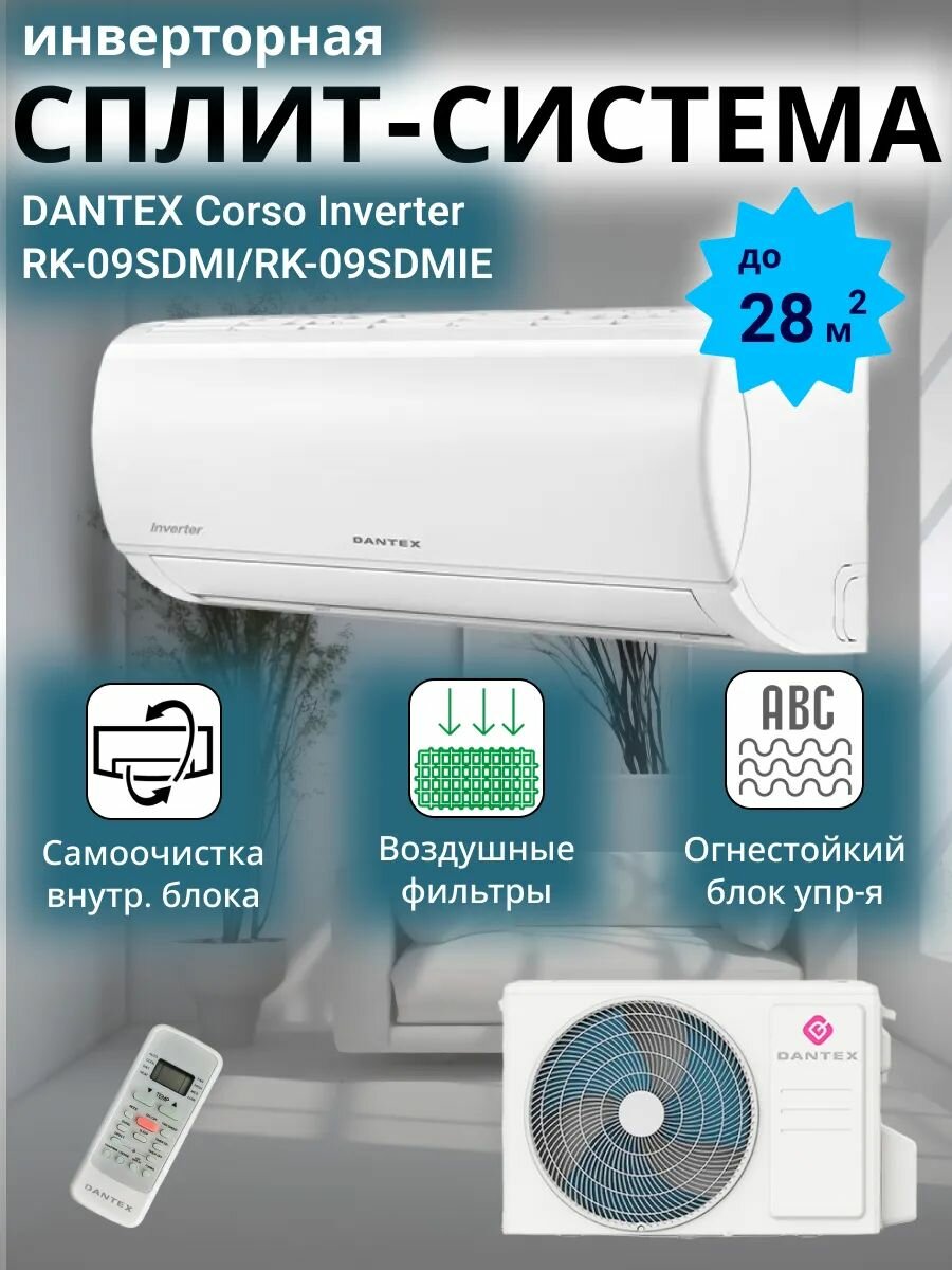 Инверторная сплит-система Dantex RK-09SDMI/RK-09SDMIE, до 28 кв. м.