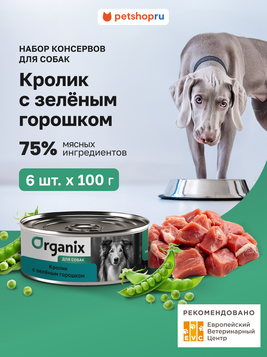 Organix Консервы для собак Кролик с зеленым горошком, влажный корм, 6шт х 100г