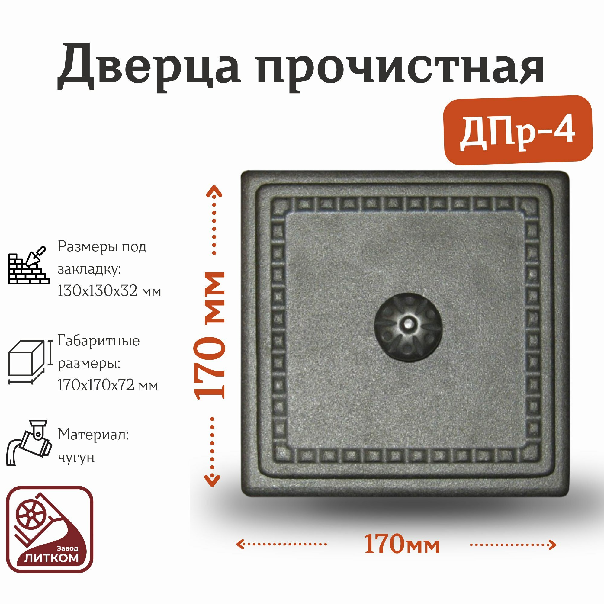 Дверца прочистная ДПр-4 (170*170 мм)