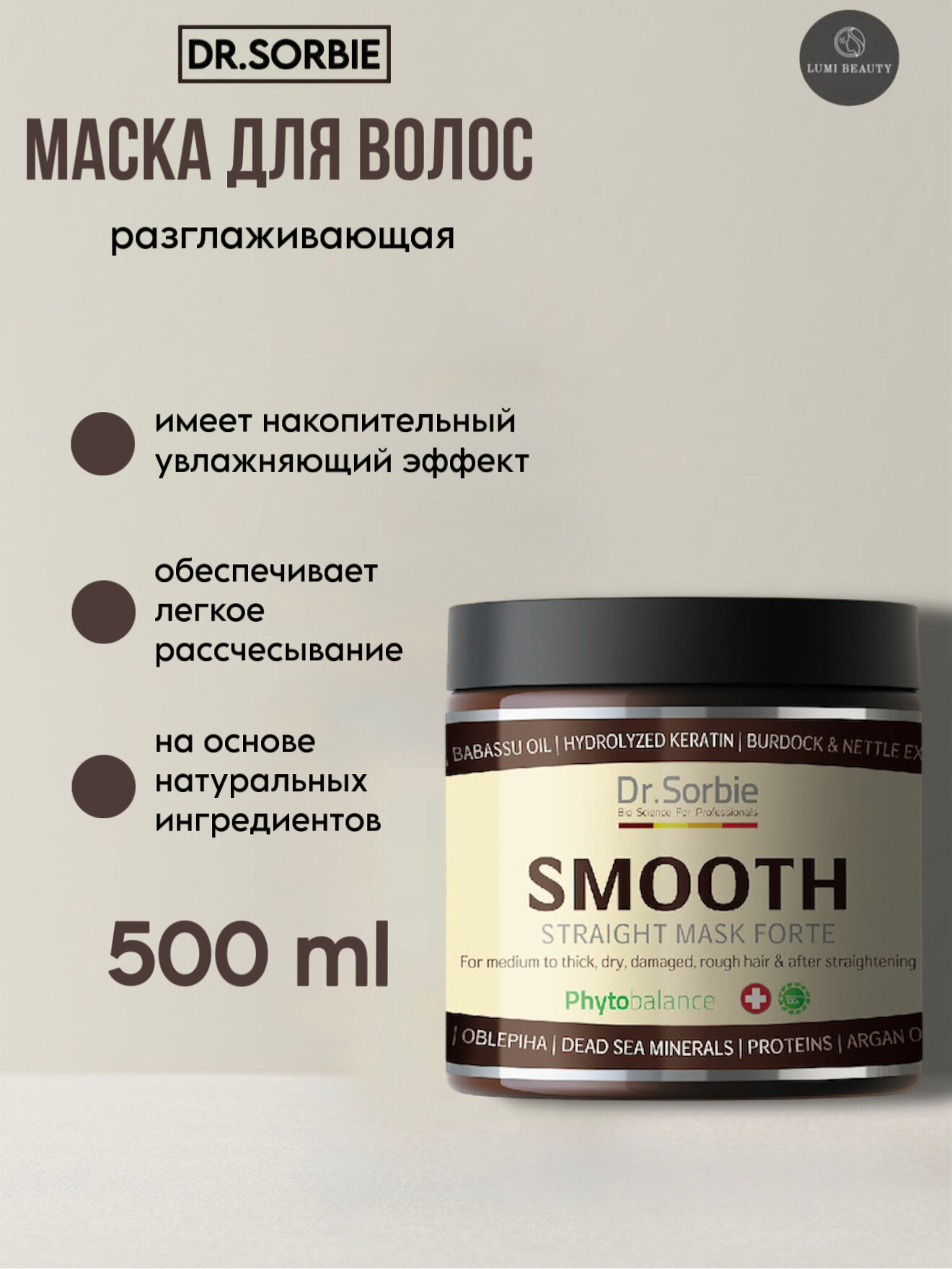 Маска разглаживающая Dr.Sorbie "SMOOTH Straight Forte" , для всех типов волос, 500ml