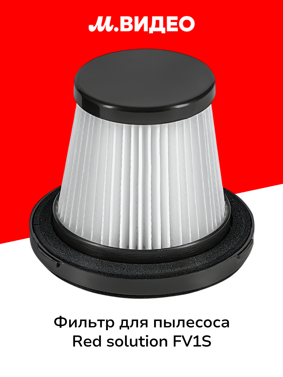 Фильтр для пылесоса RED SOLUTION FV1S