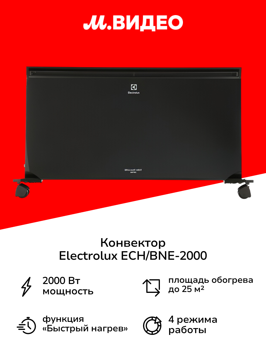 Конвектор Electrolux ECH/BNE-2000
