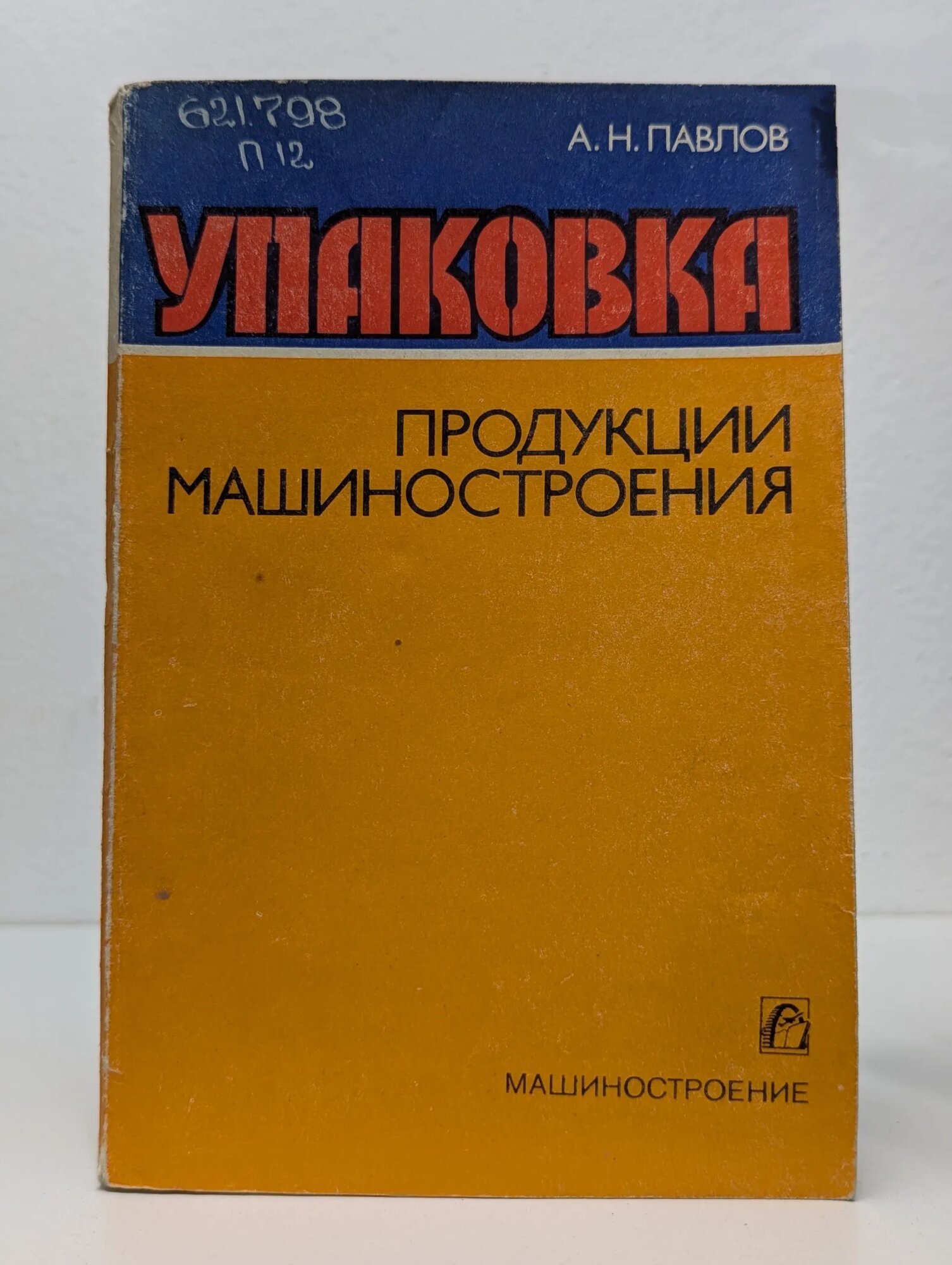 Упаковка продукции машиностроения Павлов Анатолий Николаевич 1980
