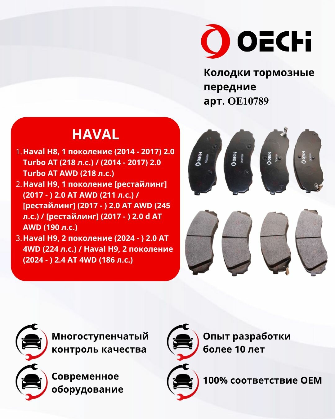 Колодки тормозные передние HAVAL H8 / HAVAL H9 арт. OE10789