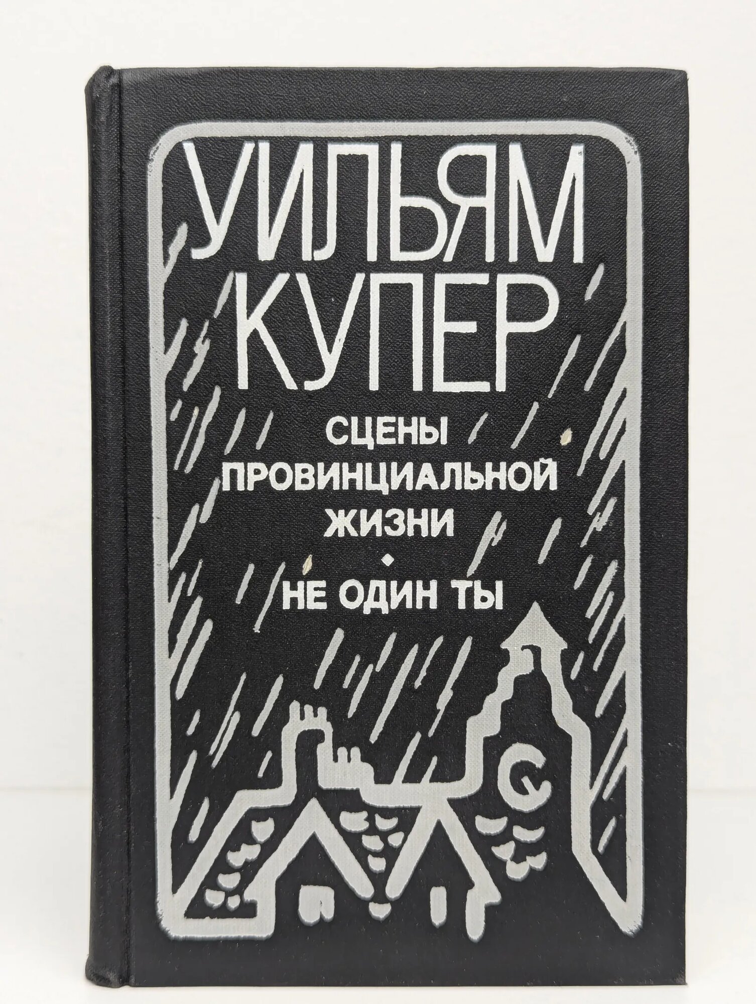 Сцены провинциальной жизни. Не один ты Купер Уильям 1981