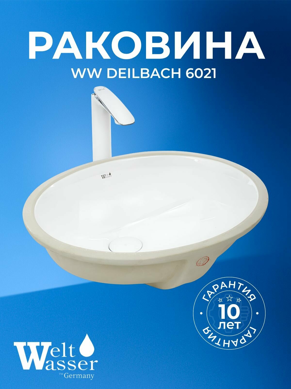 WW DEILBACH 6021 Раковина врезная 490х415х190