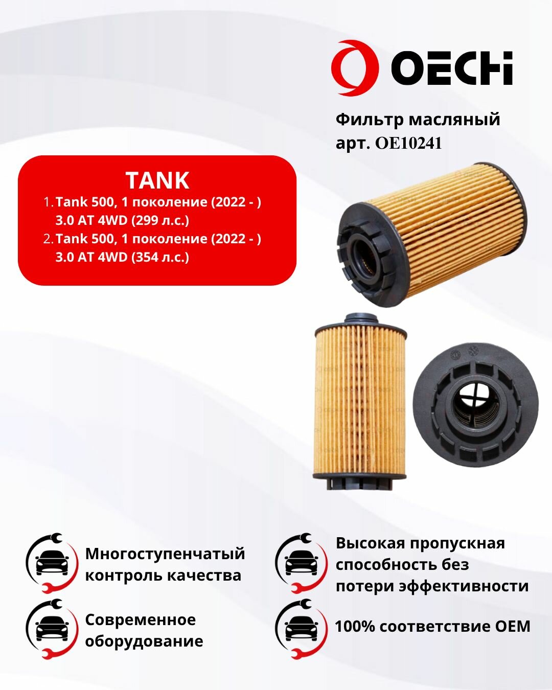 Фильтр масляный TANK 500 арт. OE10241