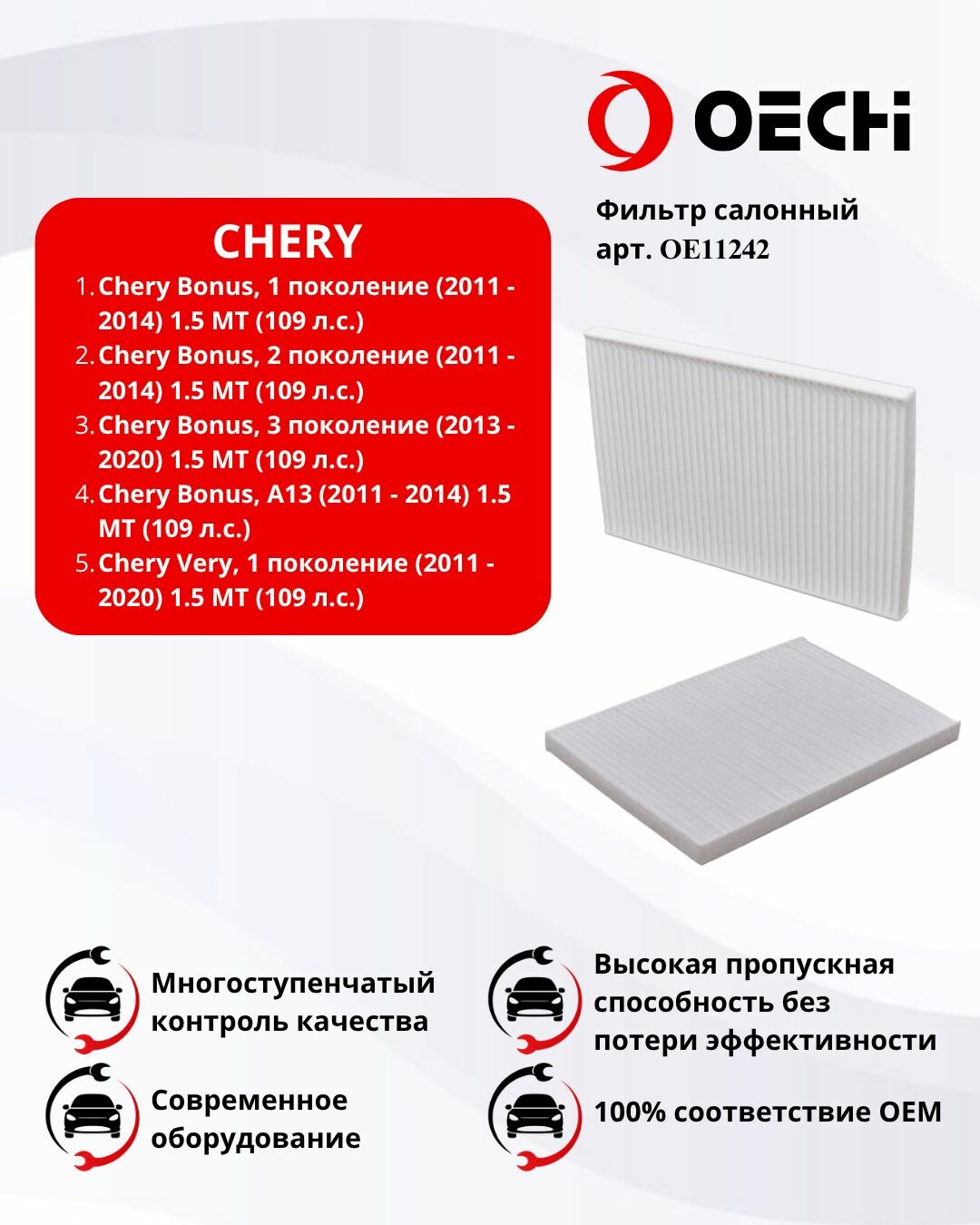 Фильтр салонный CHERY BONUS / CHERY VERY арт. OE11242