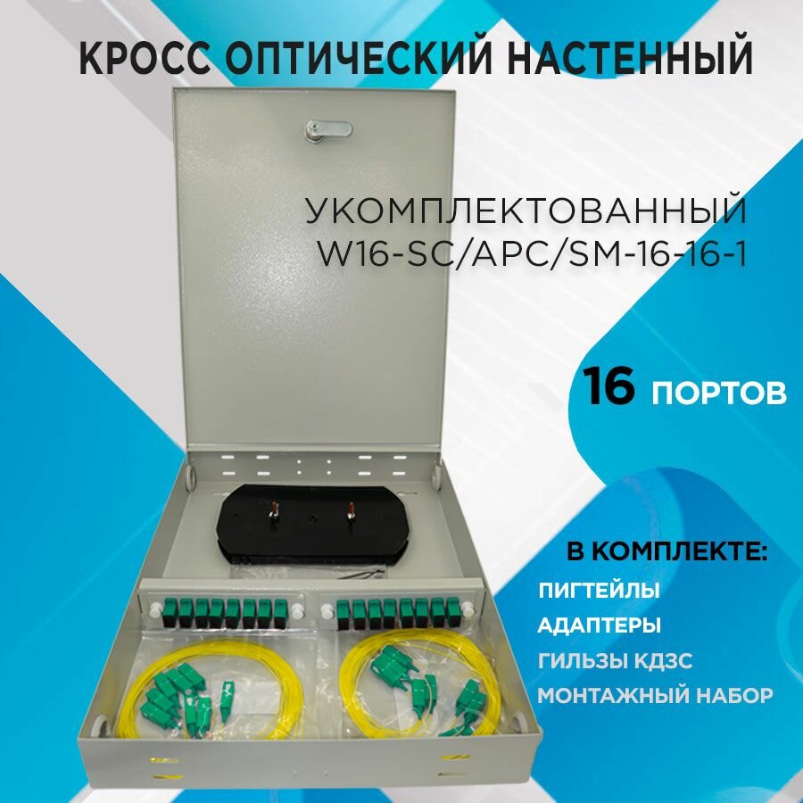 Кросс настенный W16-SC/APC/SM-16-16-1 в полной комплектации
