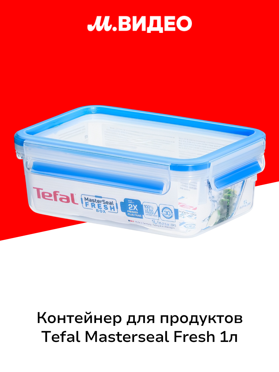 Контейнер для продуктов Tefal Masterseal Fresh 1л (K3021212)