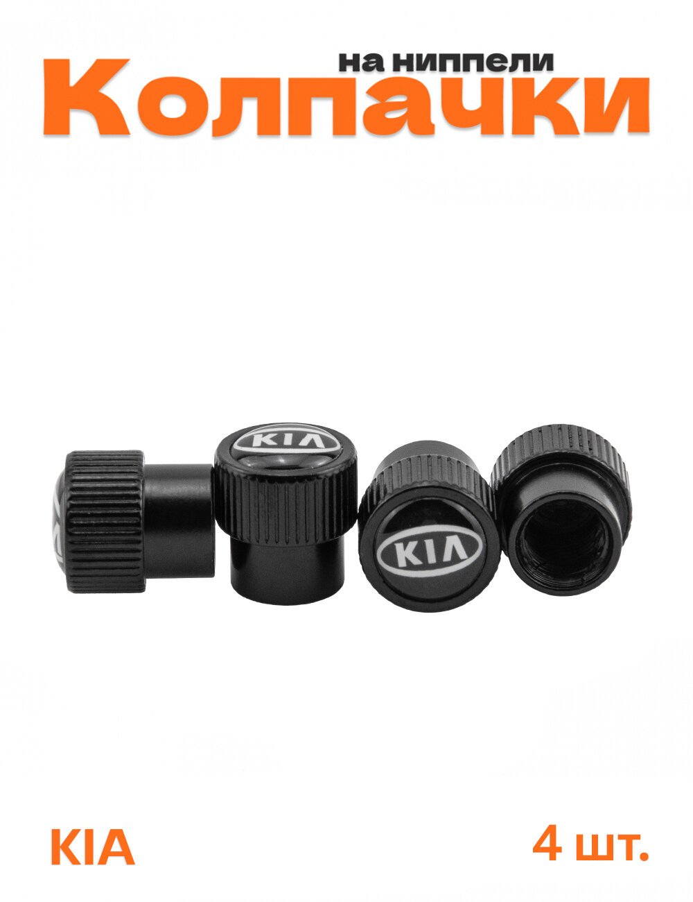 Колпачки на ниппель для Kia