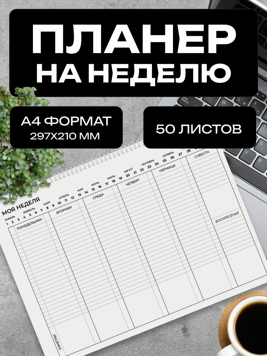 Планер бумажный на неделю А4, 50листов